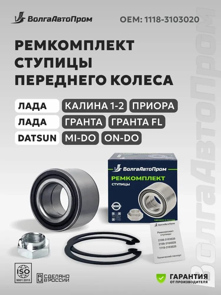 Ремкомплект (подшипник) передней ступицы для Калина 1-2, Приора, Гранта, Гранта FL, Датсун (ВолгаАвтоПром) 1118-3103020