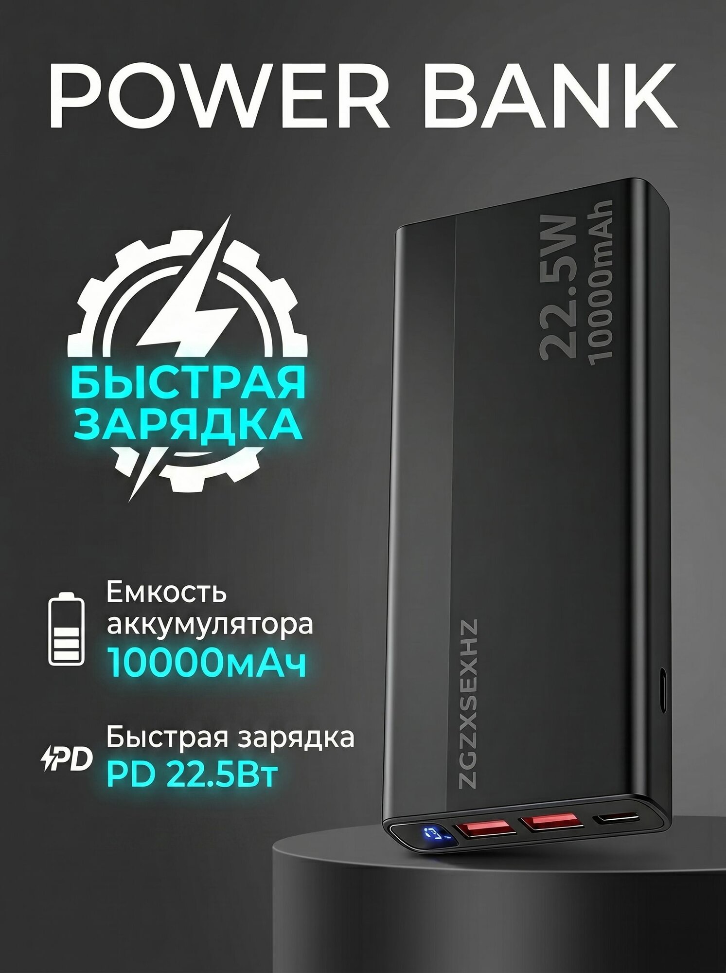 ZGZX SE XHZ Внешний аккумулятор, 10000 мАч, 22.5 Вт, черный матовый