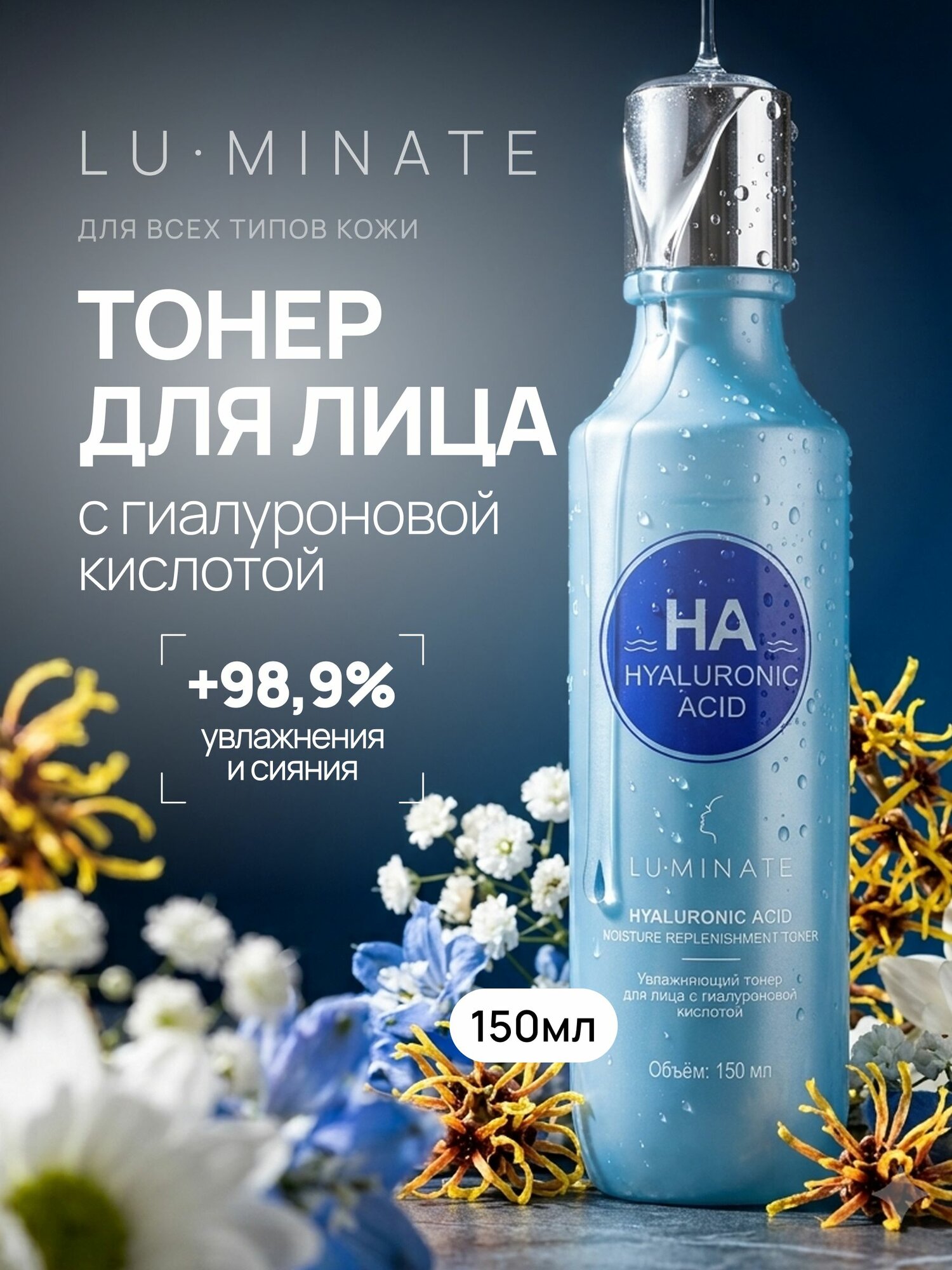 LU MINATE Тонер для лица и кожи вокруг глаз с Гиалуроновой кислотой и Аллантоином, 150 мл