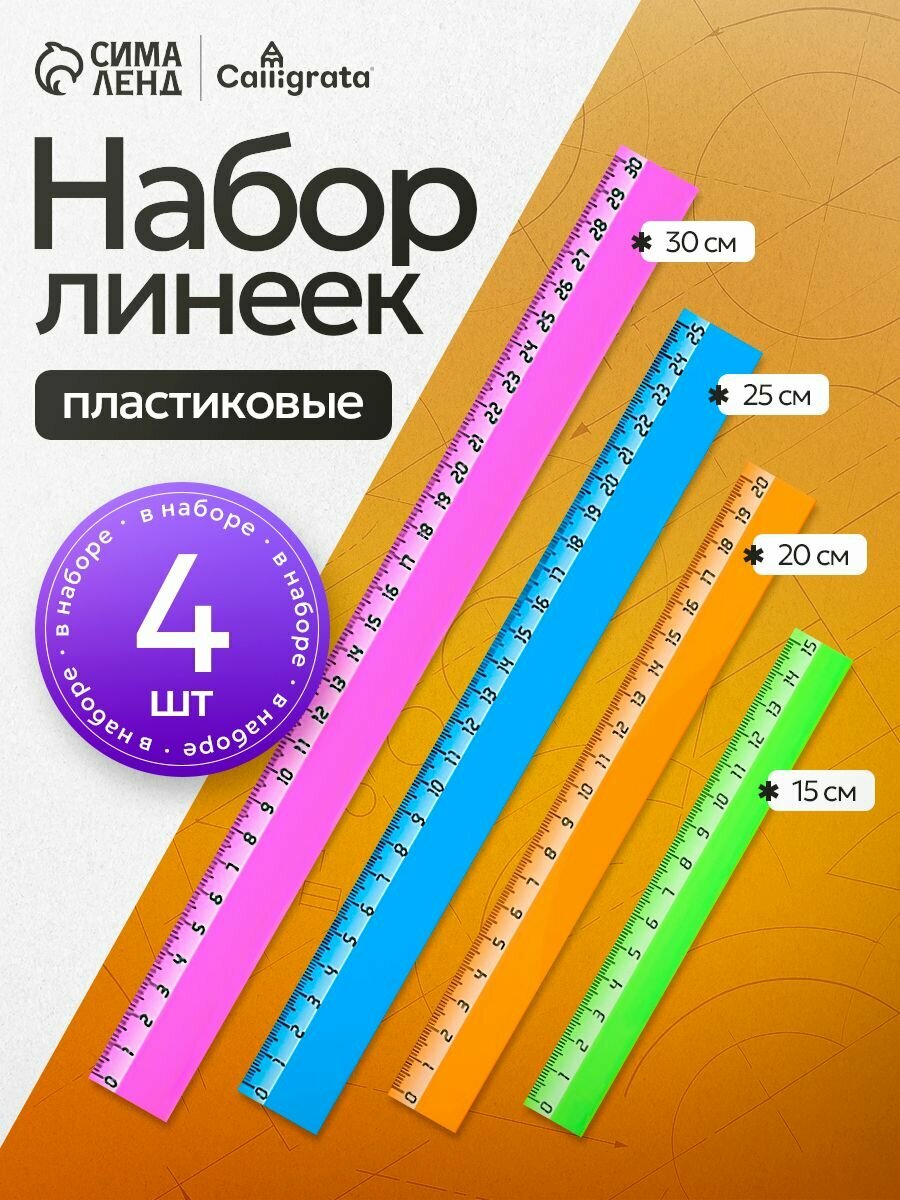 Набор пластиковых линеек / 4 шт / 15 см, 20 см, 25см, 30 см