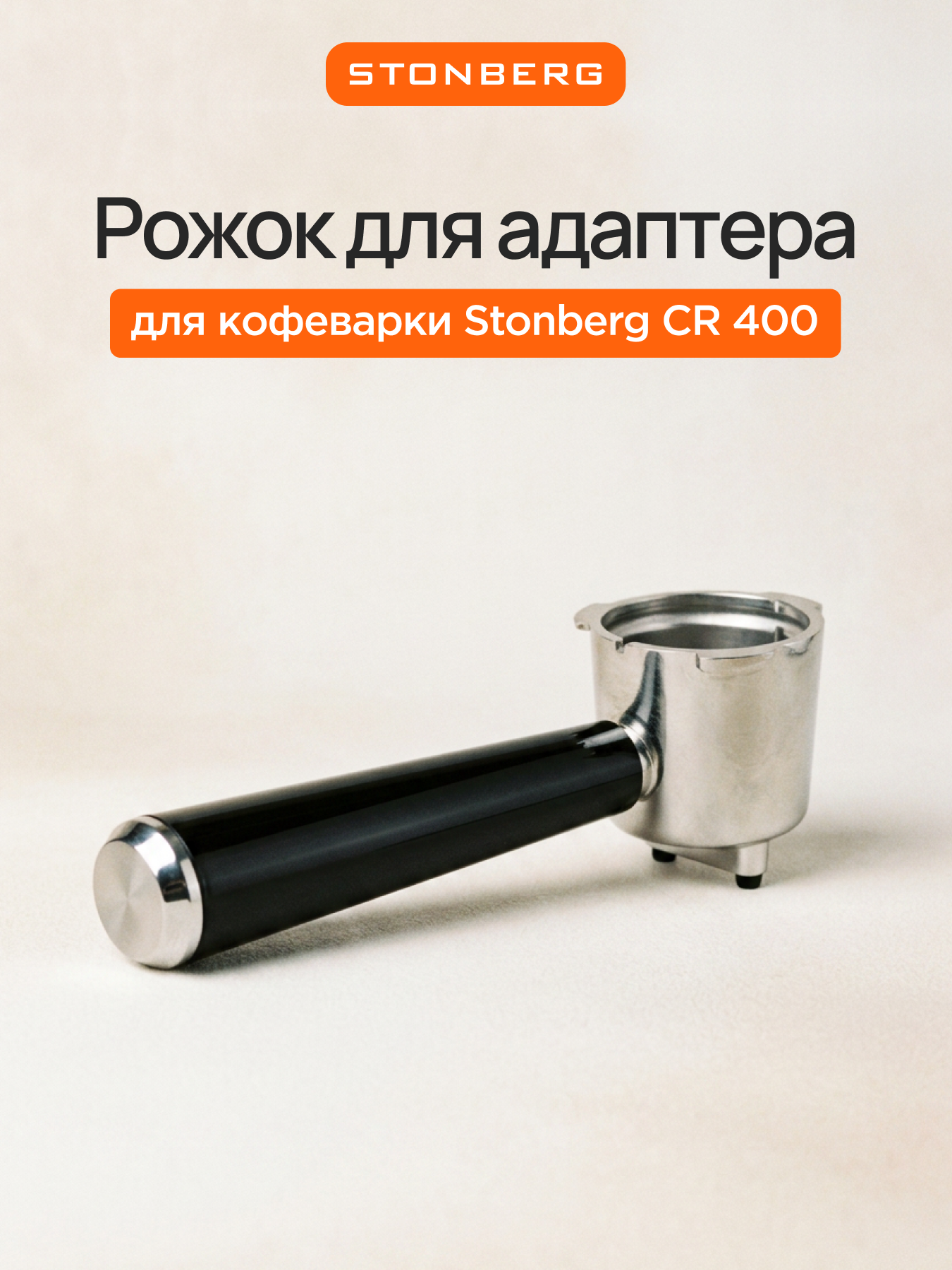 Рожок для адаптера для кофемашины Stonberg CR-400