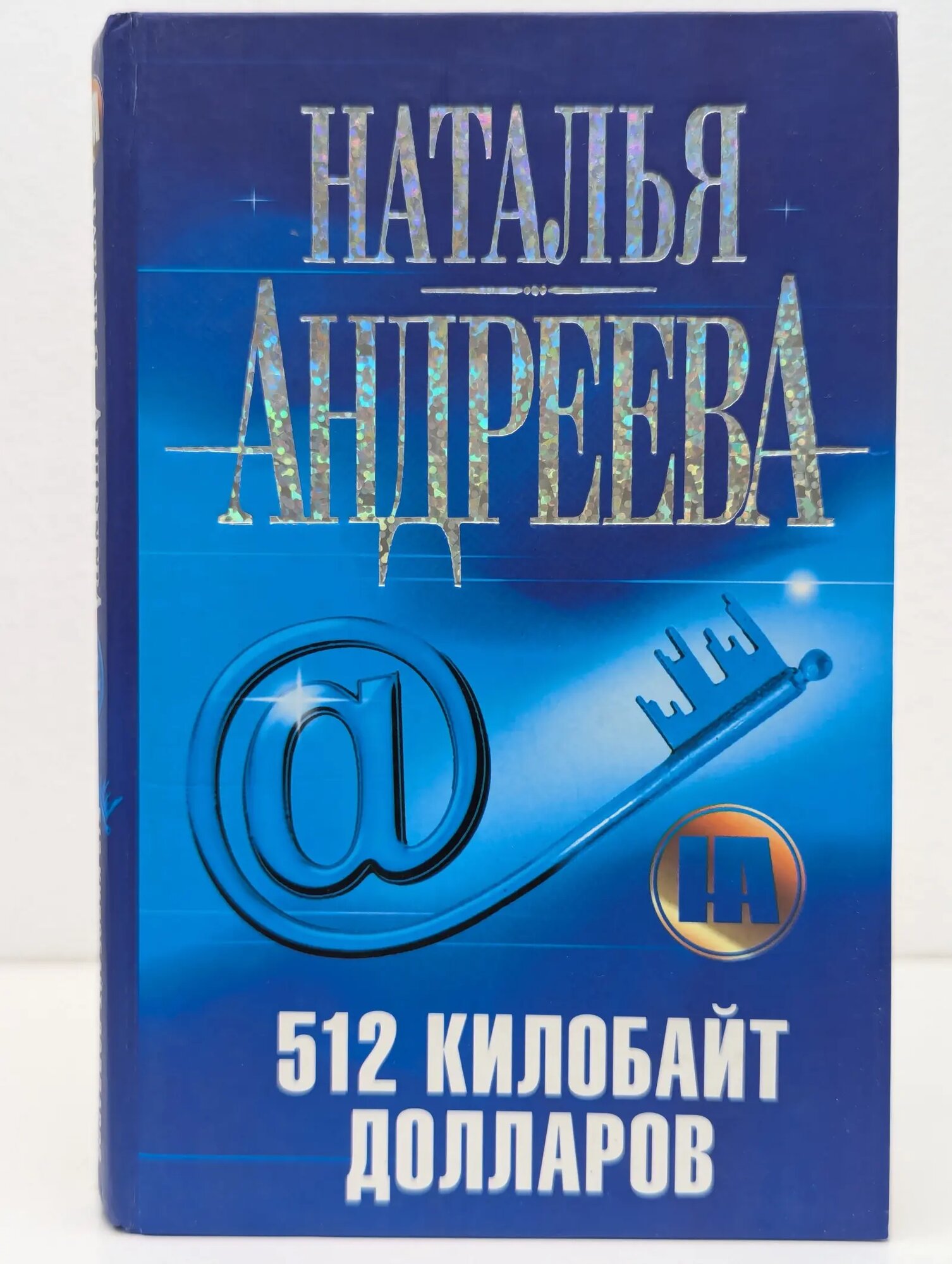 512 килобайт долларов Андреева Наталья Вячеславовна 2008