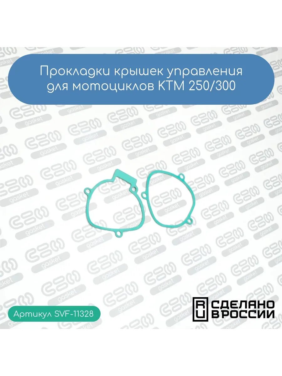 Прокладки крышек управления KTM 250/300