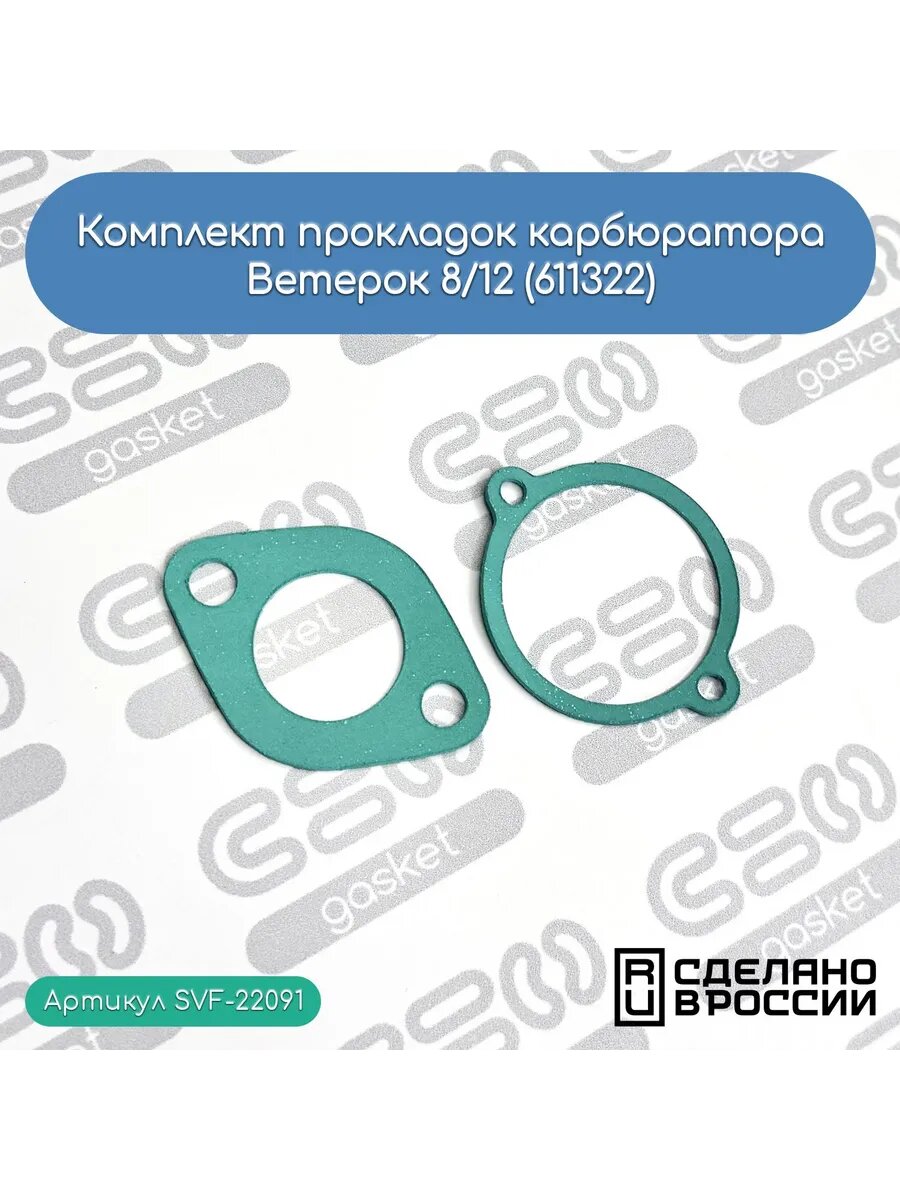 Комплект прокладок карбюратора Ветерок 8/12 (611322)