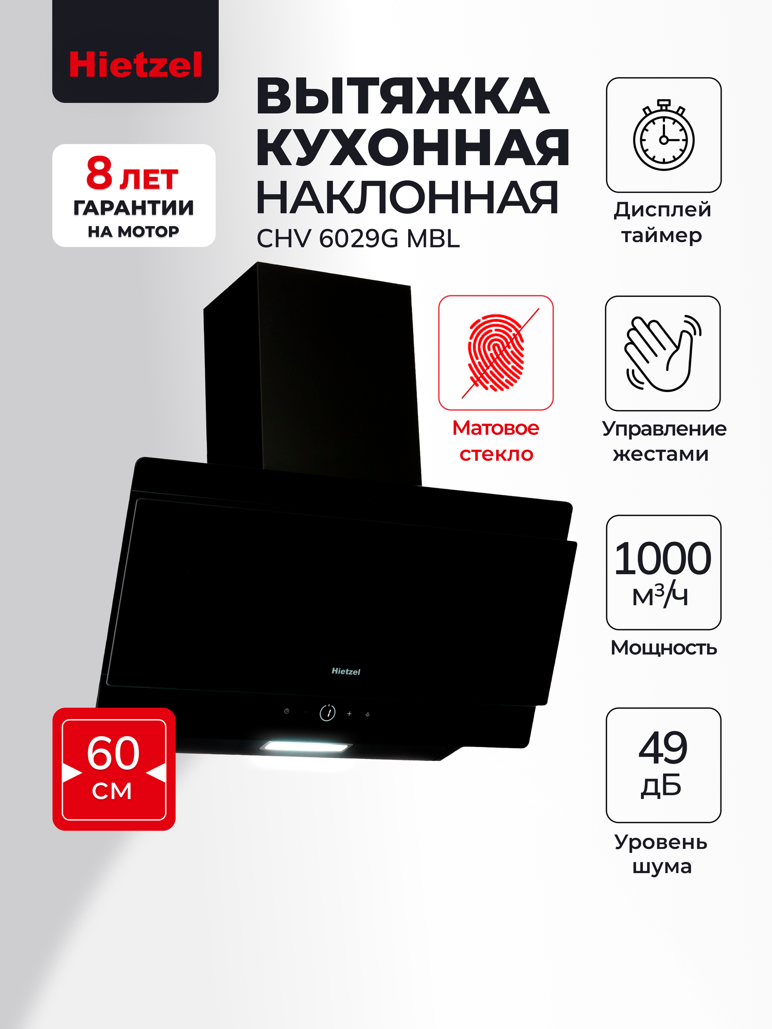 Матовая наклонная вытяжка для кухни 60 см Hietzel CHV 6029G MBL, сенсорная, управление жестами, черная