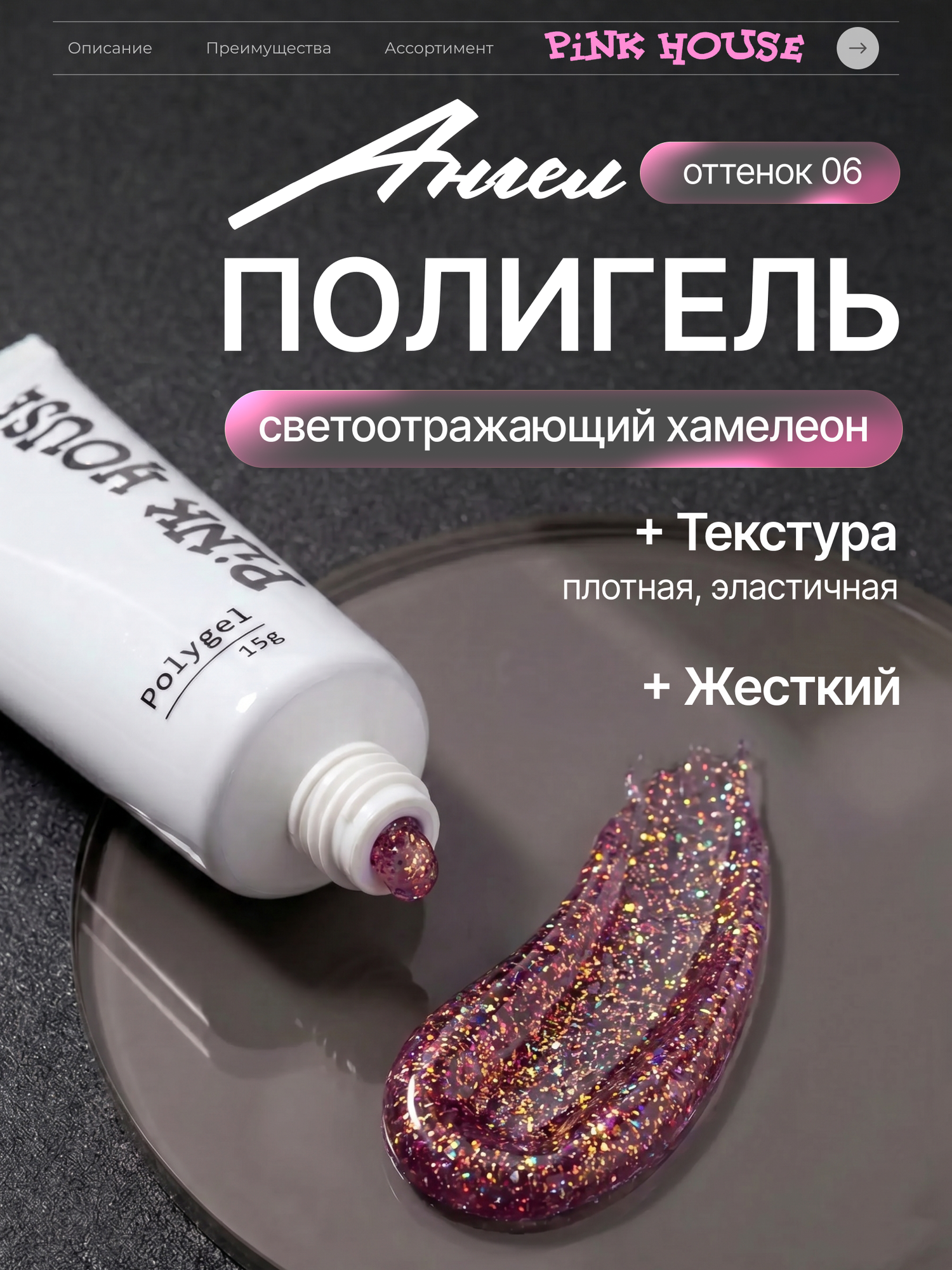 PiNK HOUSE Полигель для наращивания и моделирования ногтей angel06, 15 гр
