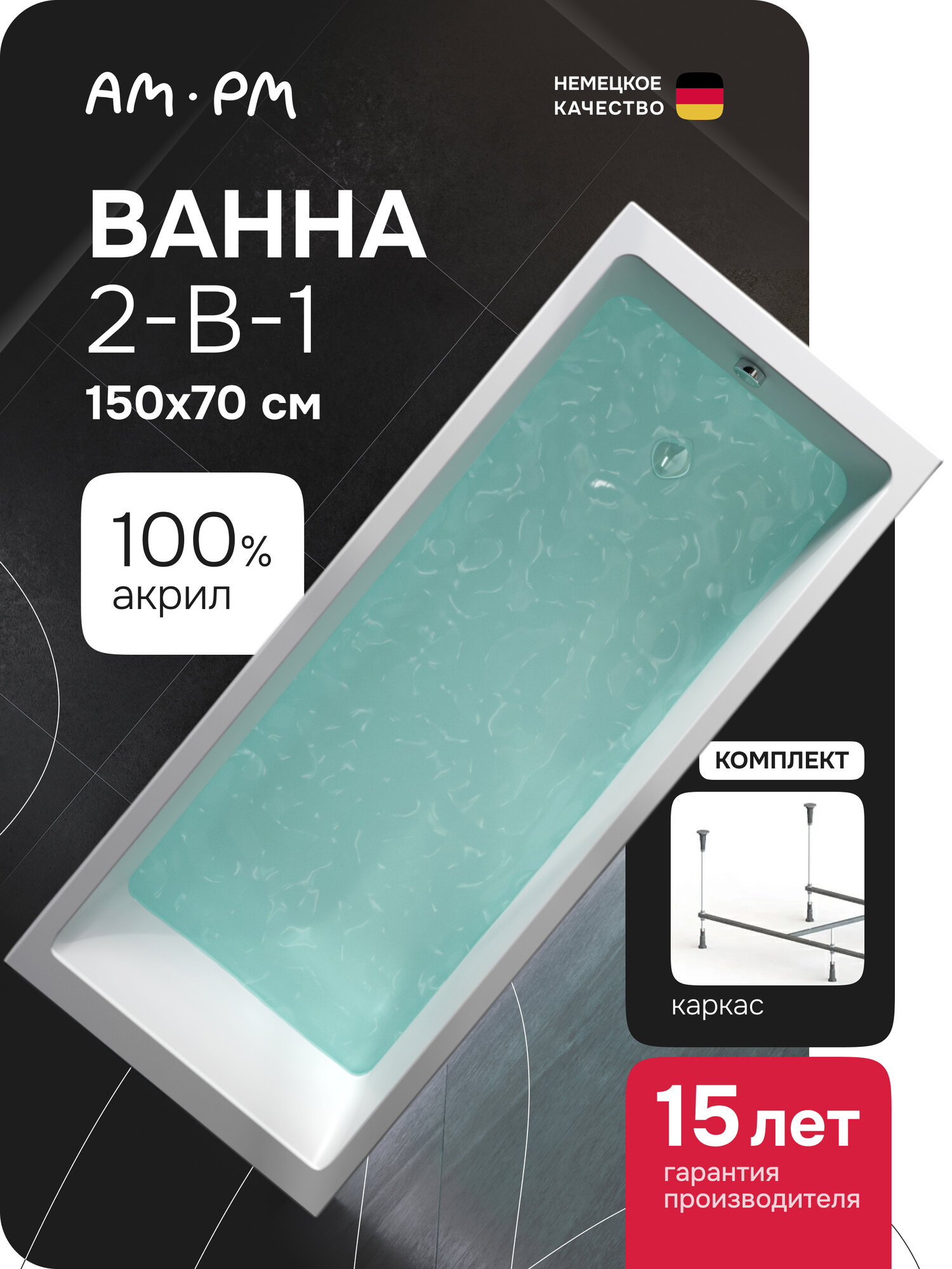 Ванна акриловая 150х70 AM.PM Pulse square комплект 2в1 ванна с каркасом