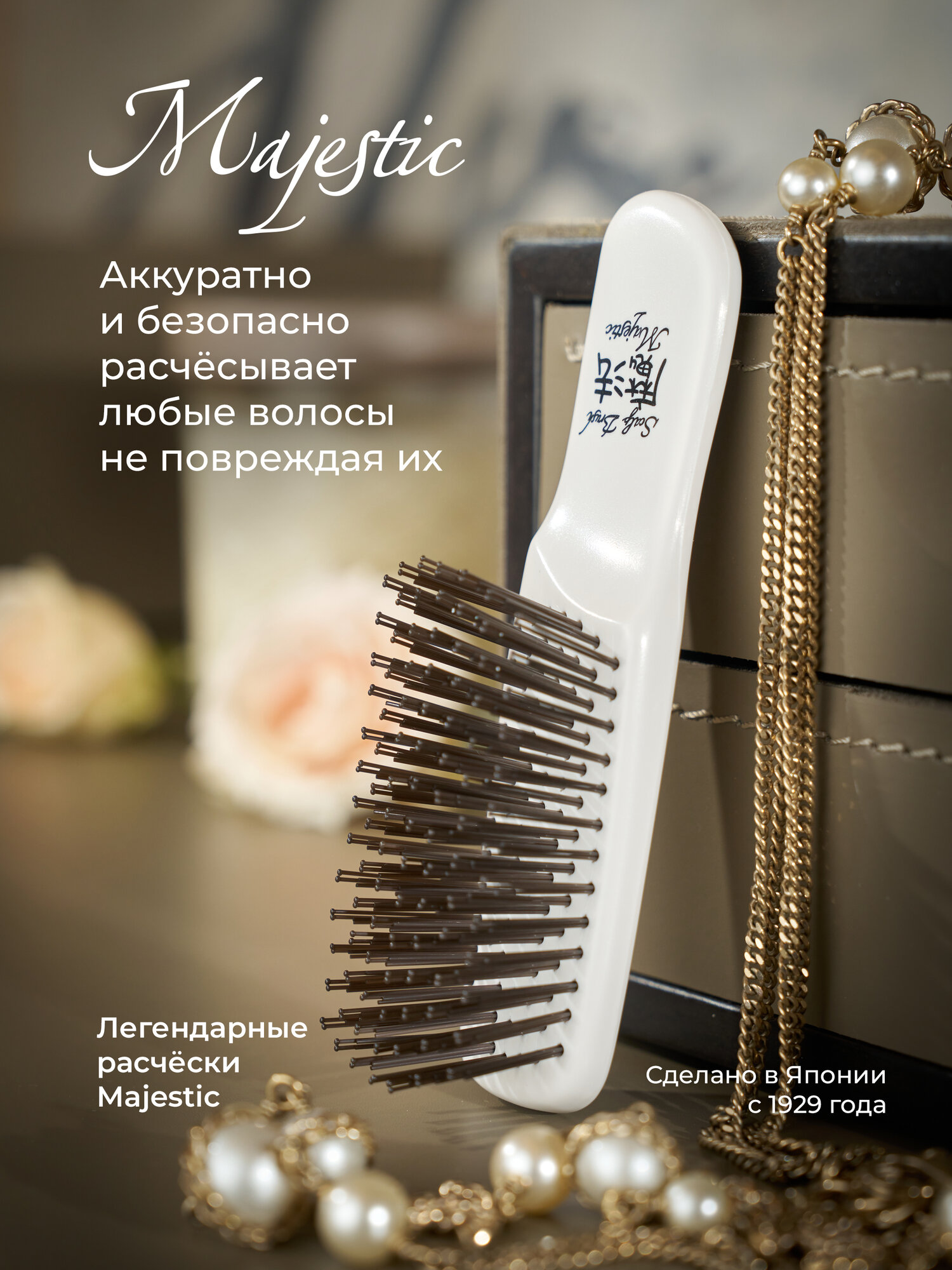 Расческа японская для толстых, густых, жёстких, прямых волос Majestic белый жемчуг мини, 284 зубцов.