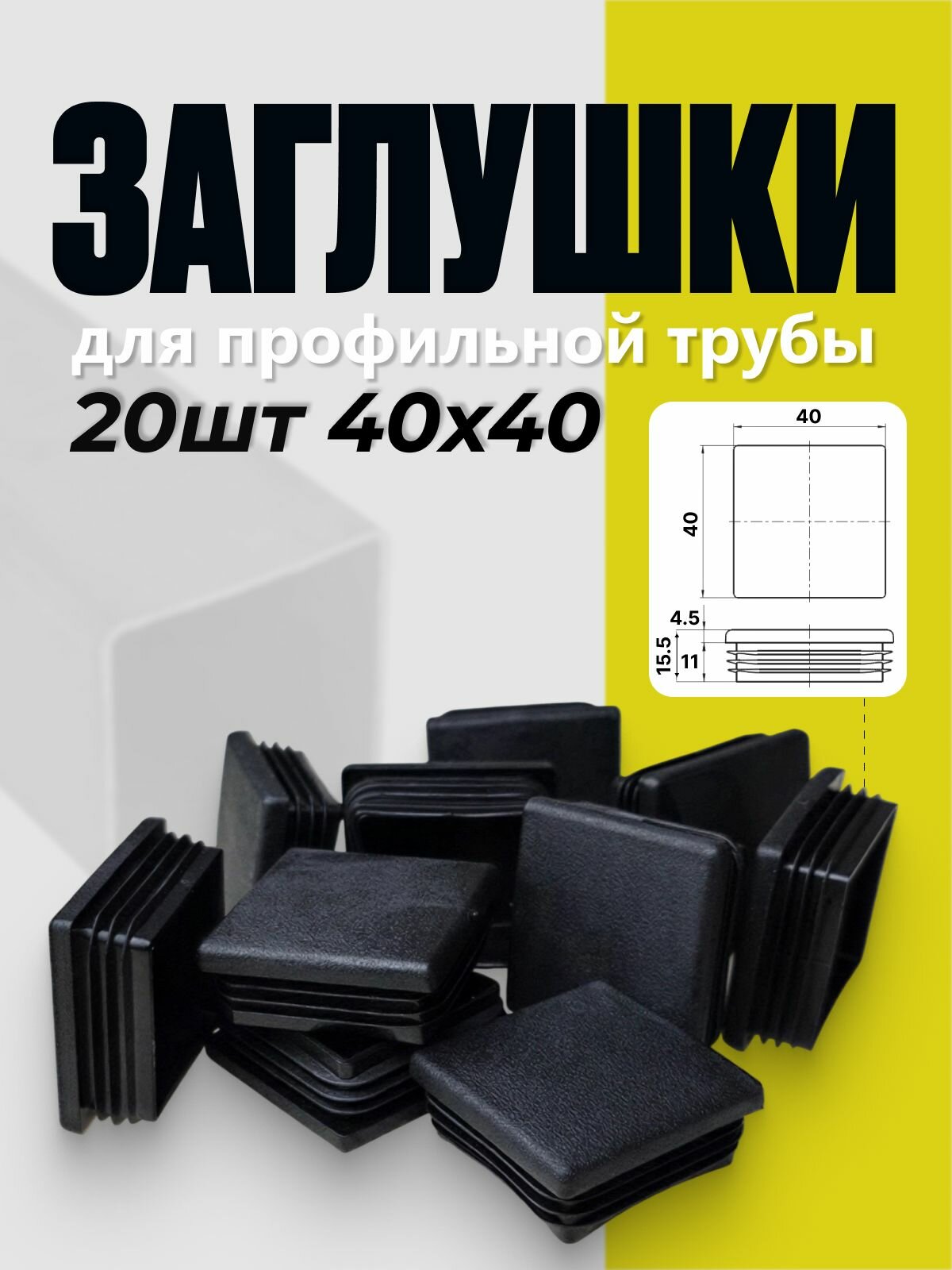Заглушка 40х40 мм для профильной трубы пластиковая, черная, 20 шт заглушка квадратная заглушка для профиля