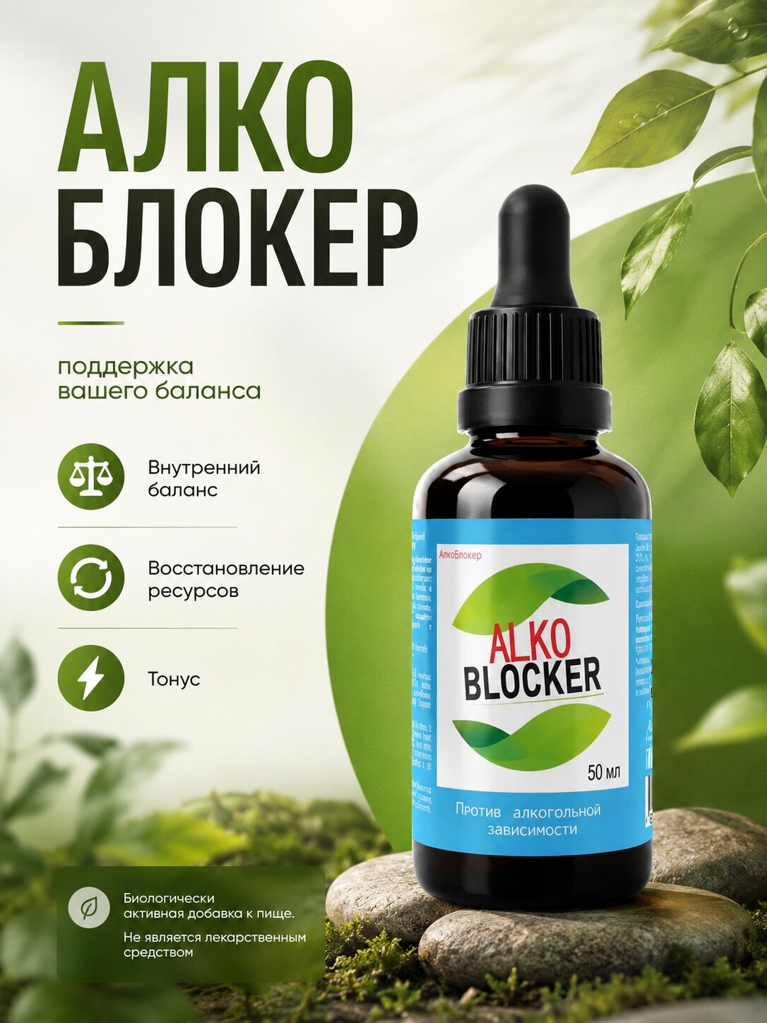 БАД русвита детокс, Комплекс АлкоБлокер: отказ от алкоголя, при алкогольной зависимости, детокс, 50 мл