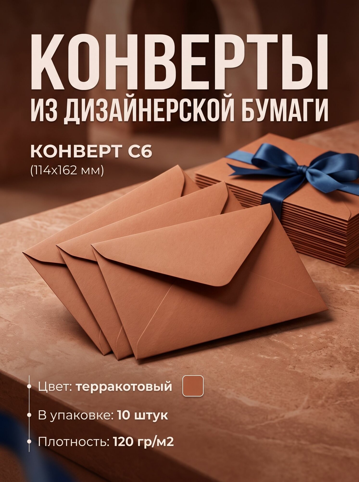 Конверт дизайнерский С6 (114х162мм), терракотовый, треугольный клапан