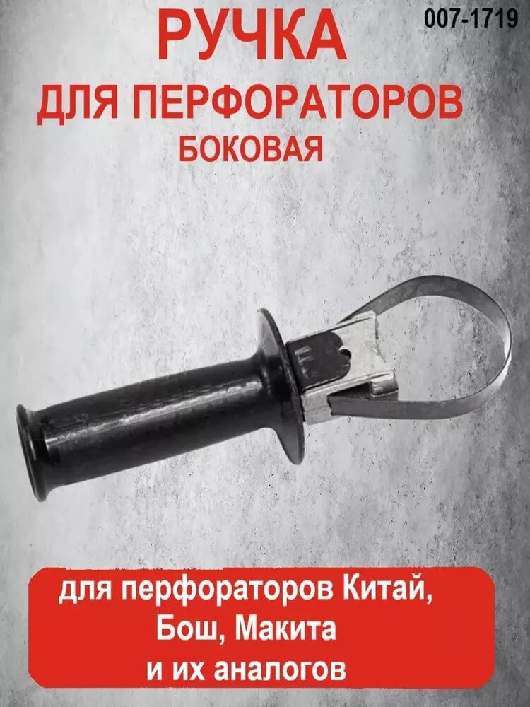 Ручка для перфоратора боковая универсальная 56-61мм, эргономичная рукоятка для Bosch Makita Sturm, аксессуар для строительного инструмента