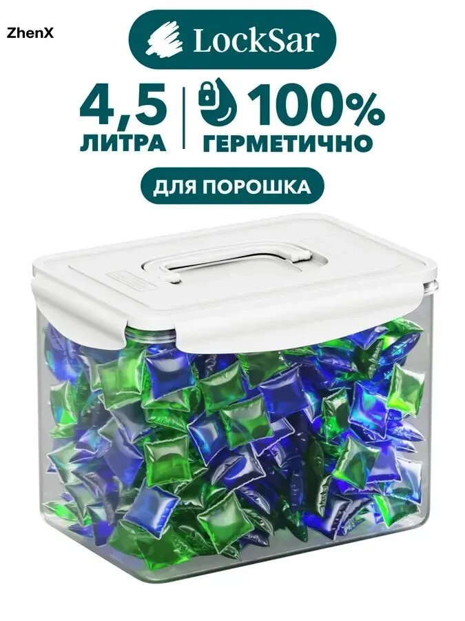 LockSar Контейнер для стирального порошка 4,5 л с герметичной крышкой, полипропилен, белый, 1 шт