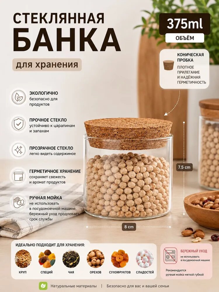 Прозрачные стеклянные банки для сыпучих продуктов с пробковыми крышками, 375 мл, 2 шт, вакуумное хранение