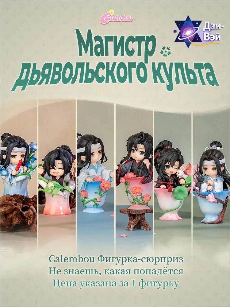 Calembou Mo Dao Zu Shi Porcelain Flowers Series аниме фигурка-сюрприз, ПВХ, коллекционная, 1 шт