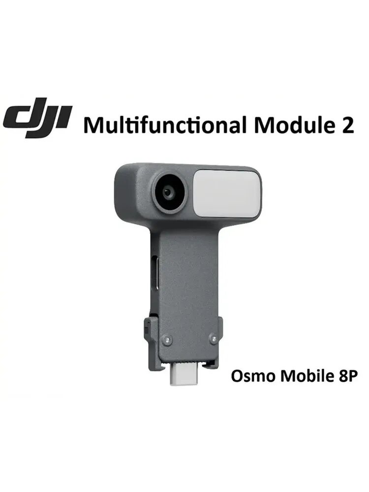Многофункциональный модуль OM 2 для Osmo Mobile 8P