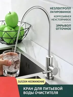 Кран для фильтра питьевой воды с высоким изливом