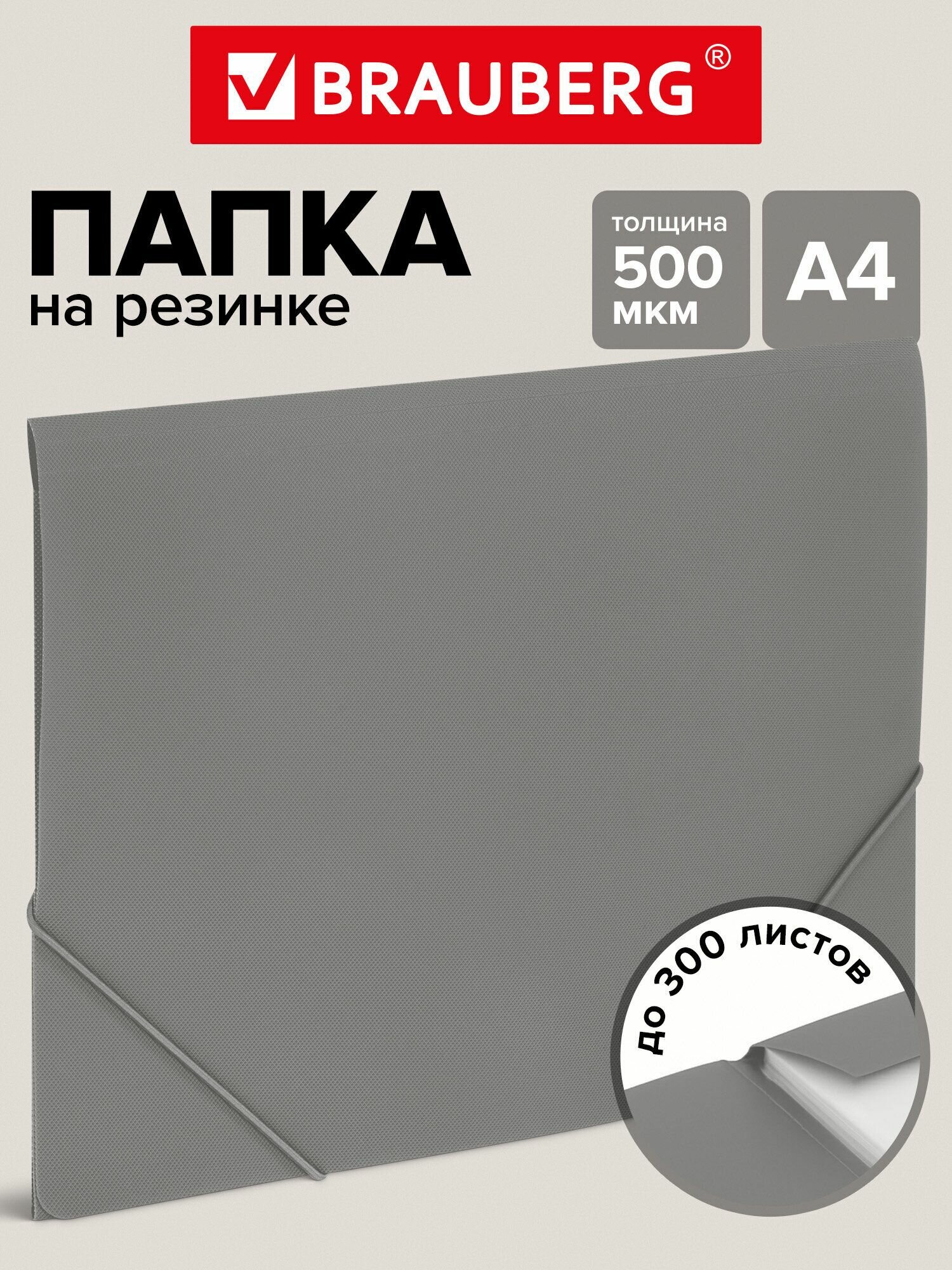 Папка для документов, тетрадей и бумаг А4 на резинках канцелярская для школы и офиса, до 300 листов, серая, Brauberg Pixel папка для тетрадей папка для бумаг папка на резинках канцелярская папка