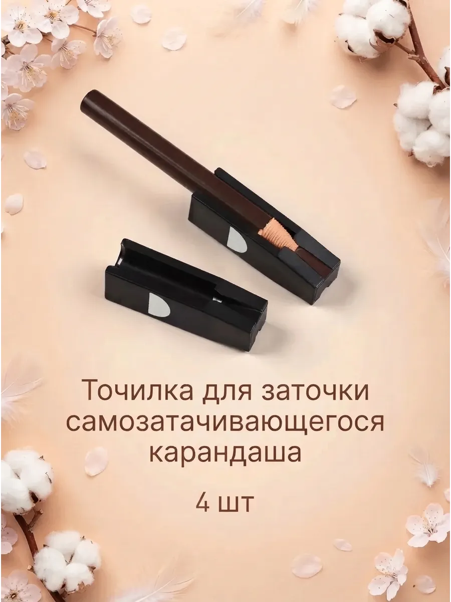 Точилка для заточки самозатачивающегося карандаша 4 шт