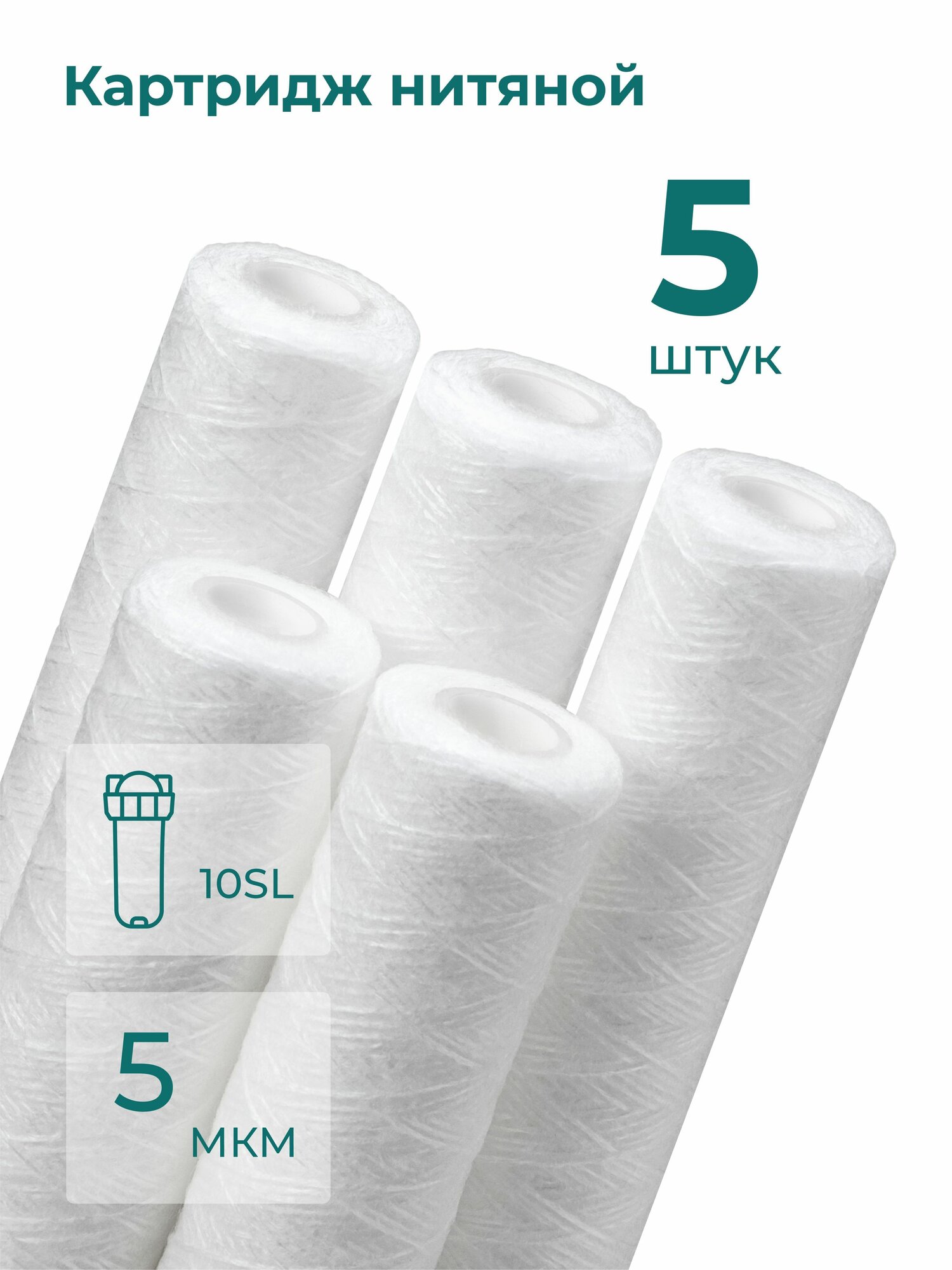 Картридж из полипропиленовой нити Нептун (Аквадело) PS-10SL 5 мкм комплект 5 шт, веревочный фильтр для грубой и механической очистки холодной и горячей воды от ржавчины, грязи, песка фильтрующий элемент очистка воды полипропиленовый картрид