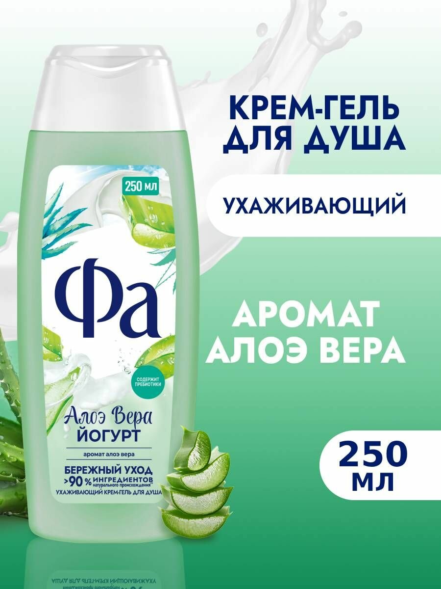 ФА Крем-гель для душа женский Алоэ Вера Йогурт, 250 мл для женщин алоэ йогурт