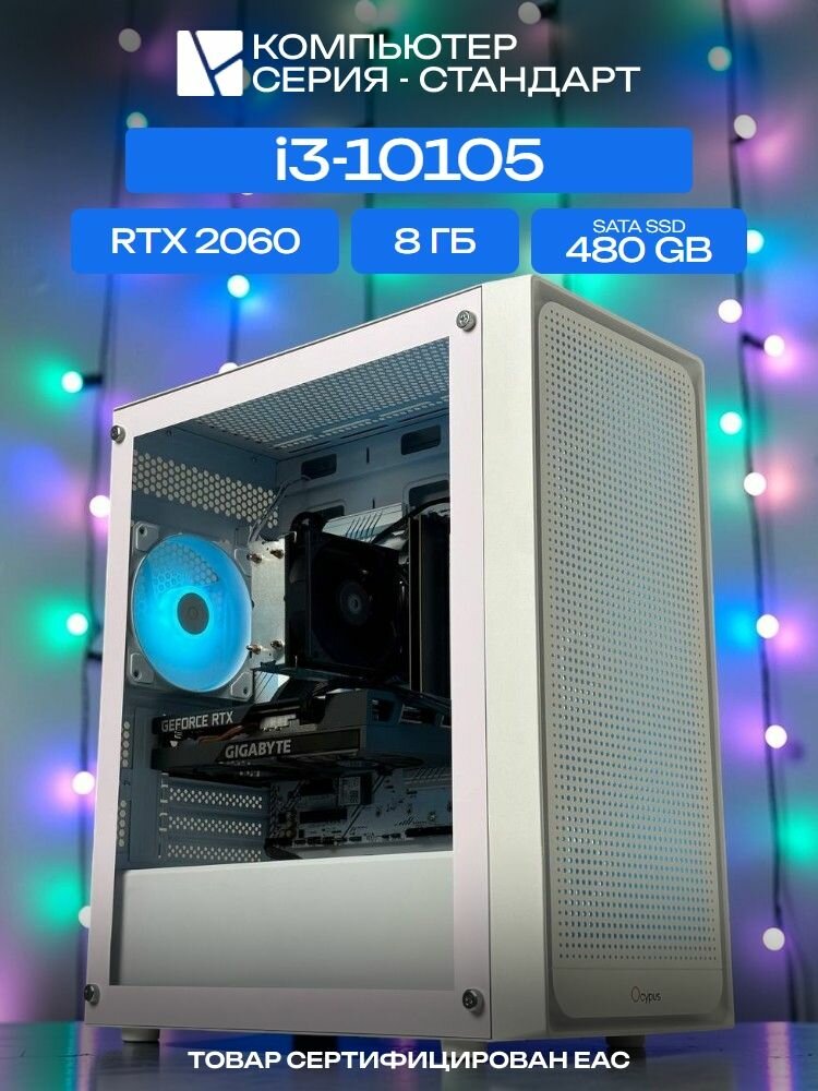 Standart ATX Air белый, H410, i3-10105 AIR2, 480 SATA, 8 ГБ DDR4, RTX 2060 (6 Гб), 600W
