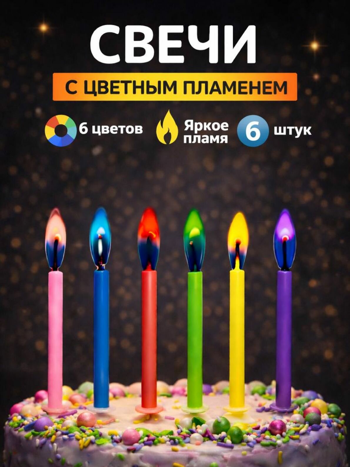 Свечи для торта цветное пламя детские 6 штук праздничные на день рождения