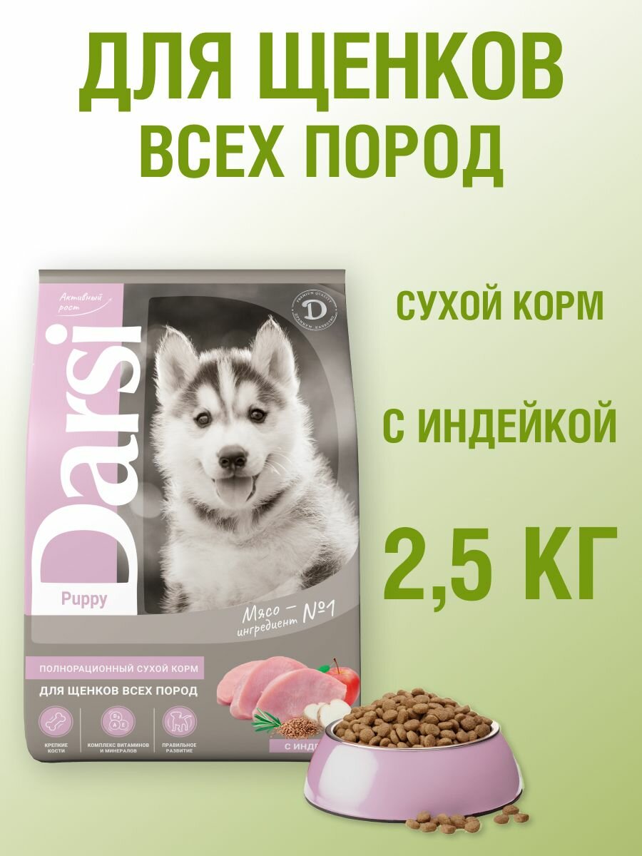 Корм для щенков сухой, для всех пород, DARSI Puppy All Breeds Индейка, 2,5 кг индейка 2,5 кг