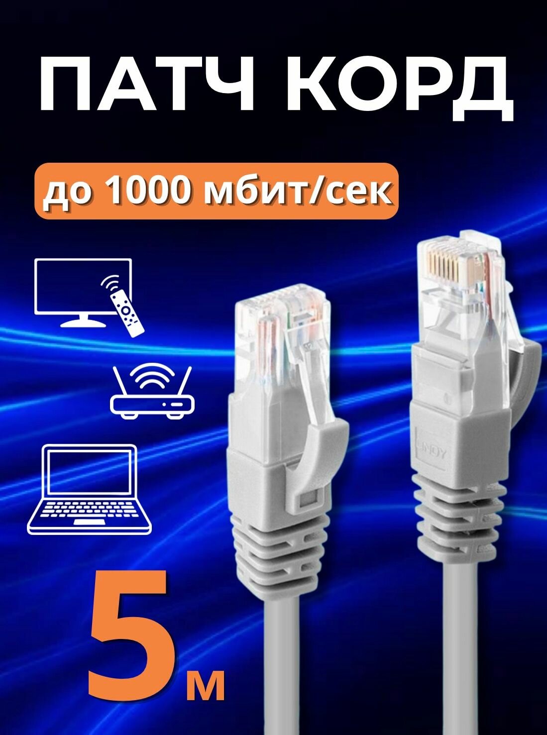 Патч корд - интернет кабель 5м, 1000 Мбит/сек, 8 жил
