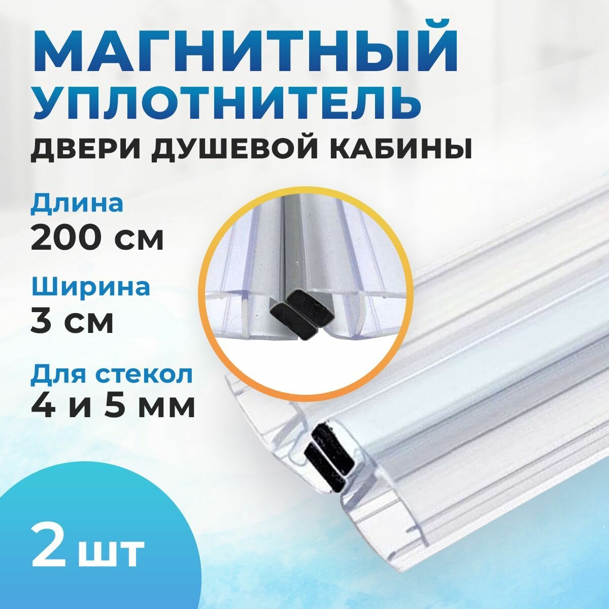 Уплотнитель двери душевой кабины магнитный 4мм, 2.0м (комплект 2шт) 4мм 2.0м 2шт