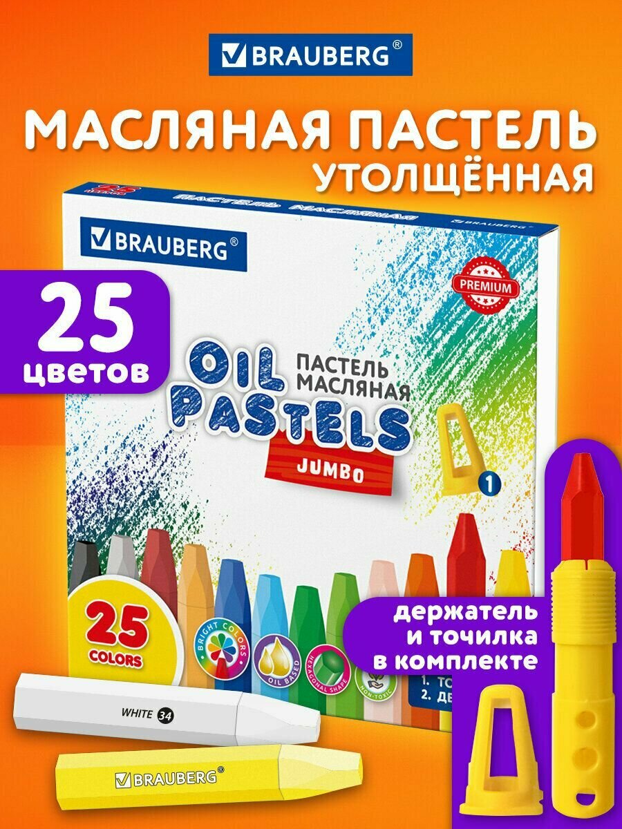 Восковые мелки, пастель масляная для рисования детям, набор 25 цветов с точилкой и держателем, Brauberg Premium детские восковые мелки масляная пастель набор точилка держатель