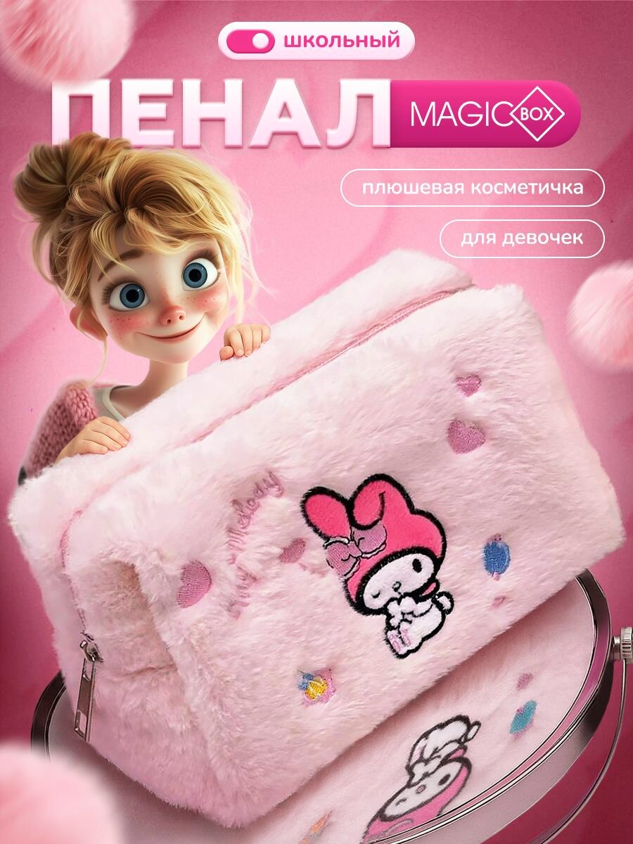 Плюшевый пенал школьный для девочек - мягкая косметичка Куроми KAWAII BOX, подарок на выпускной в детском саду девочке
