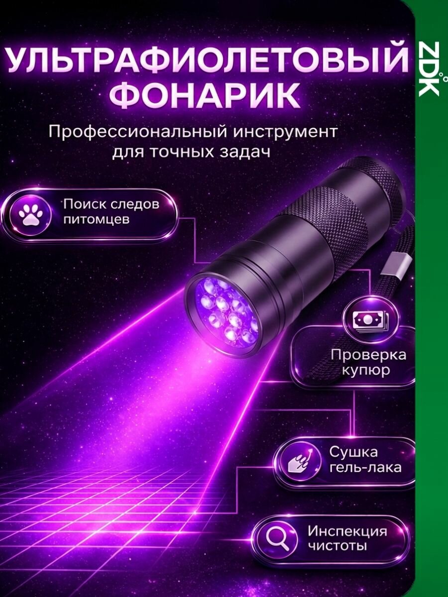 Ультрафиолетовый светодиодный фонарик детектор для проверки биологических пятен ZDK U12