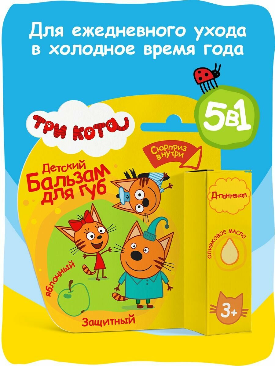 Бальзам для губ детский защитный увлажняющий ТРИ кота, яблочный
