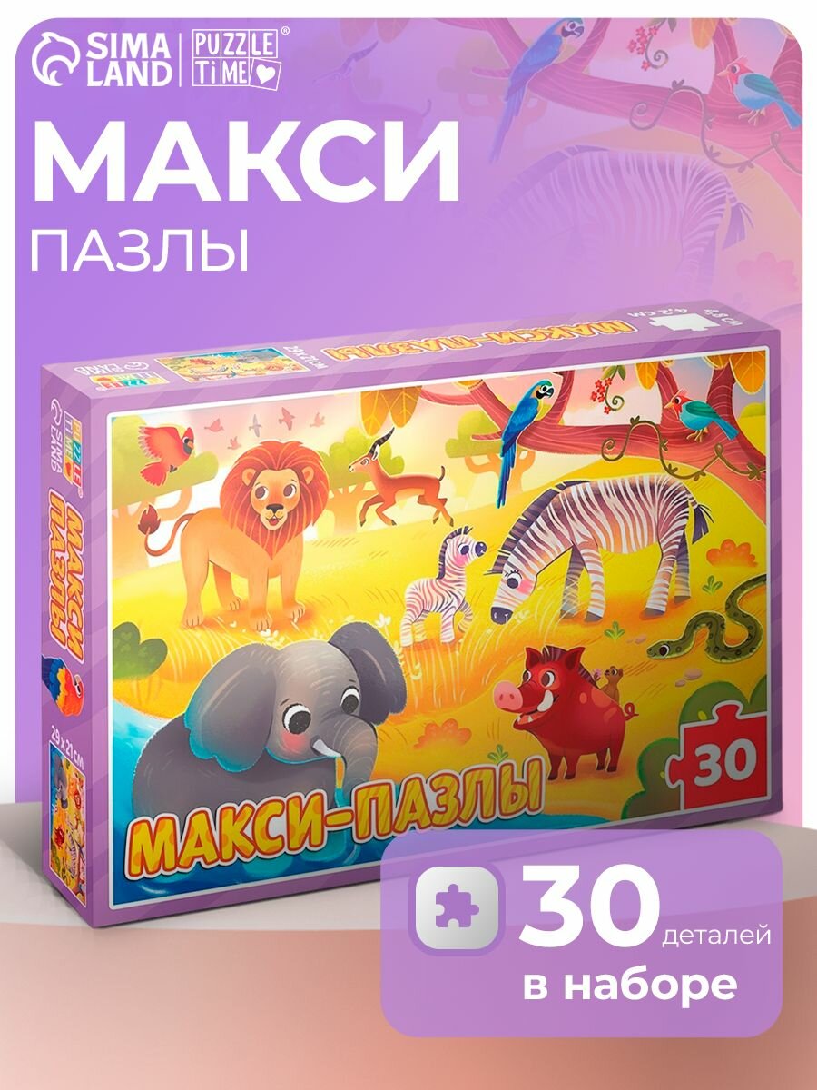 Макси пазлы, "Обитатели саванны", Puzzle Time, 30 элементов, пазлы для детей 3 лет детские пазлы 30 деталей саванна