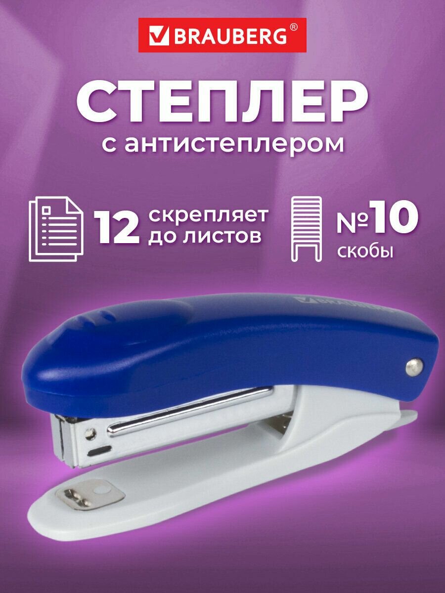 Степлер канцелярский для бумаги №10 Brauberg Original, до 12 листов, с антистеплером, синий офисный степлер для скрепления бумаг на 12 листов со съемником скоб