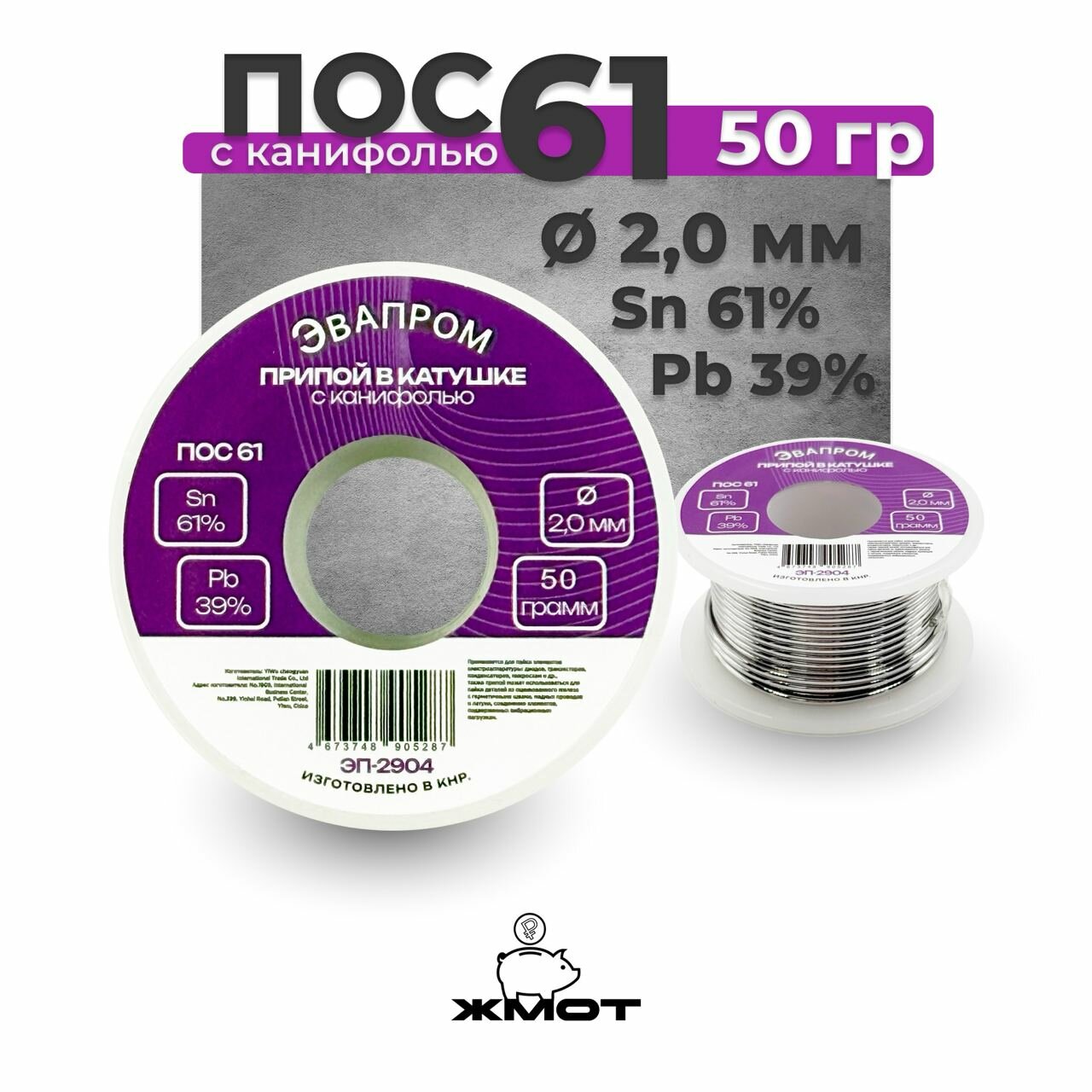 Припой для пайки ПОС 61, 2,0 мм, 50 грамм ПОС-61 2.0мм 50г