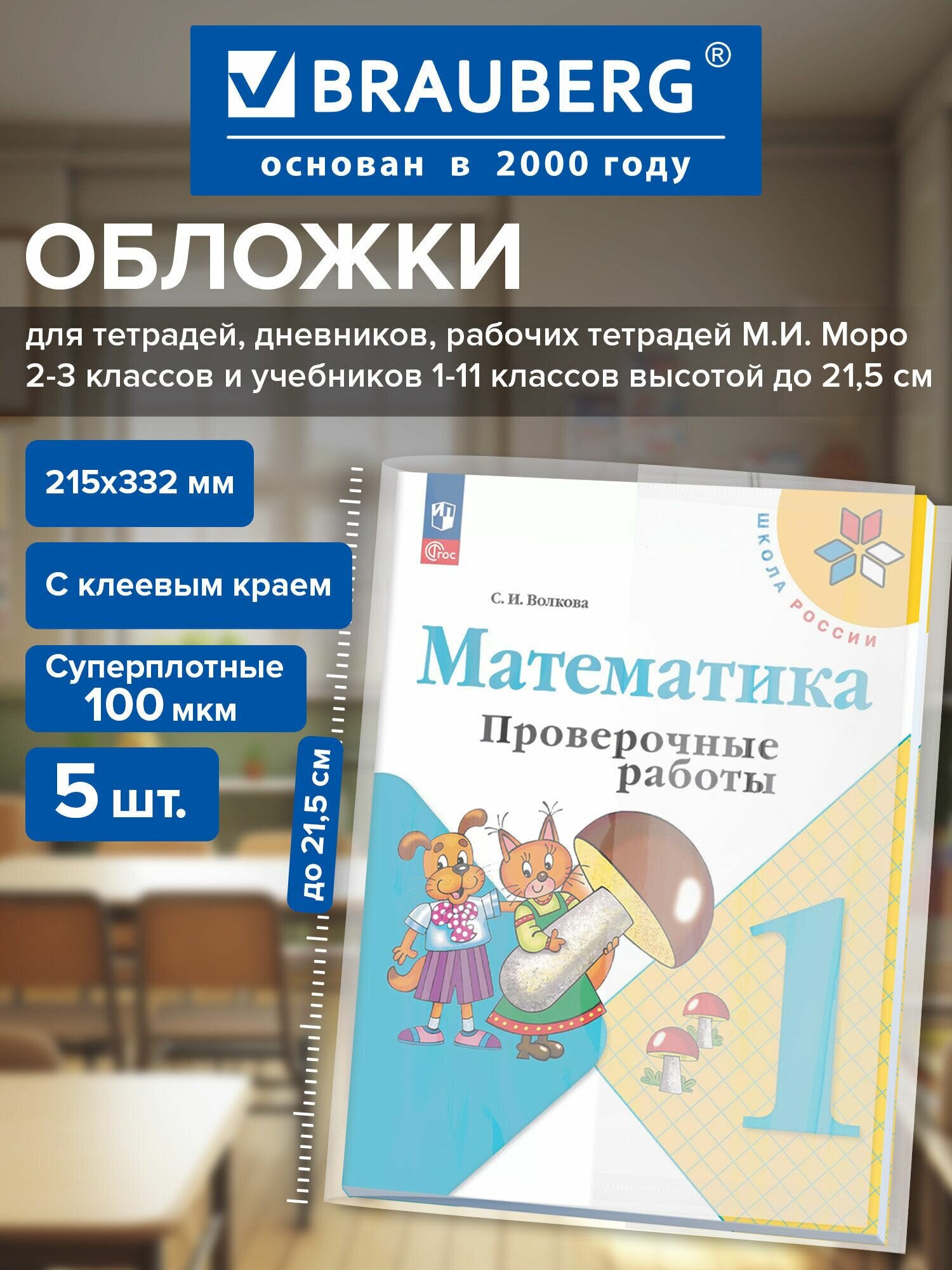 Обложки для тетрадей и дневников плотные прозрачные набор 5 штук, канцелярия для школы, 215х332 мм, 100 мкм, Brauberg тетрадные обложки школьные канцтовары прозрачные обложки