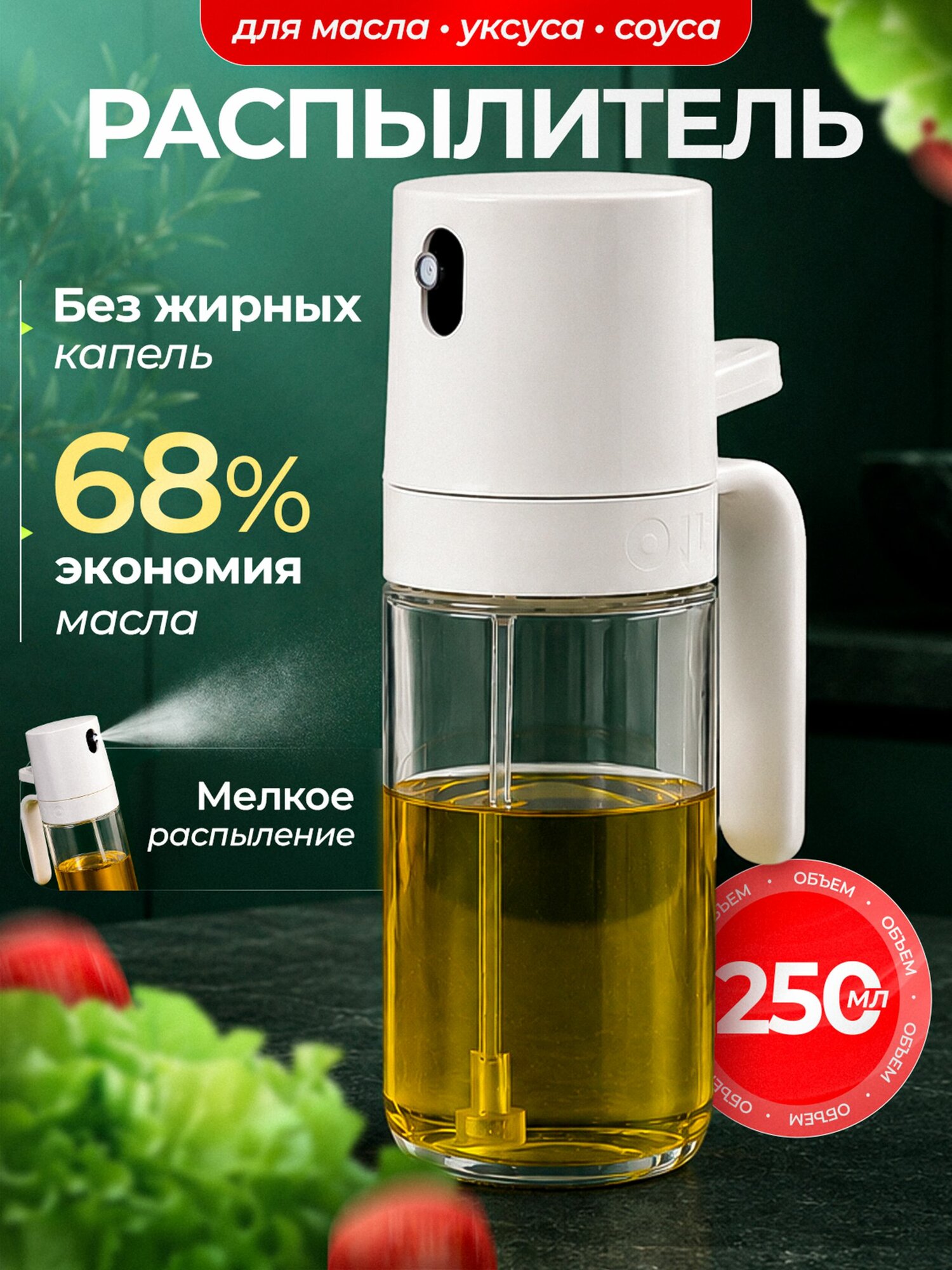 Распылитель для масла 250 мл, спрей для масла, дозатор стеклянный. Белый