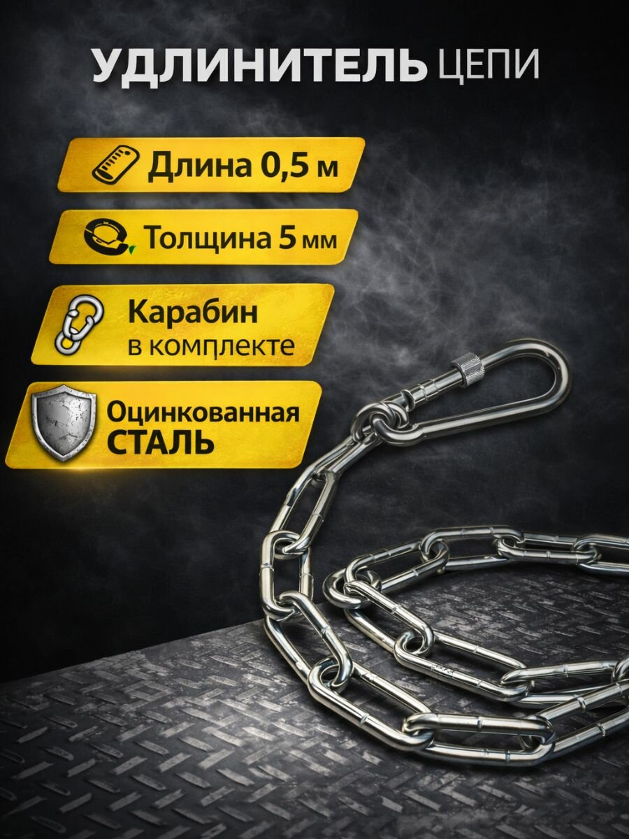 Удлинитель цепи для боксерского мешка 50 см, 1 карабин для боксерского мешка 50 см с карабином цепь 50 см
