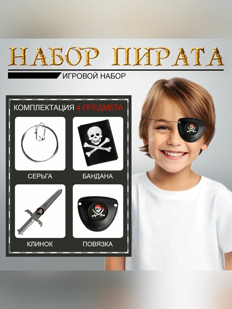 Детский игровой набор "Черная бандана", 4 предмета, для мальчика / набор пирата пиратский набор ролевая игра игрушки для мальчиков