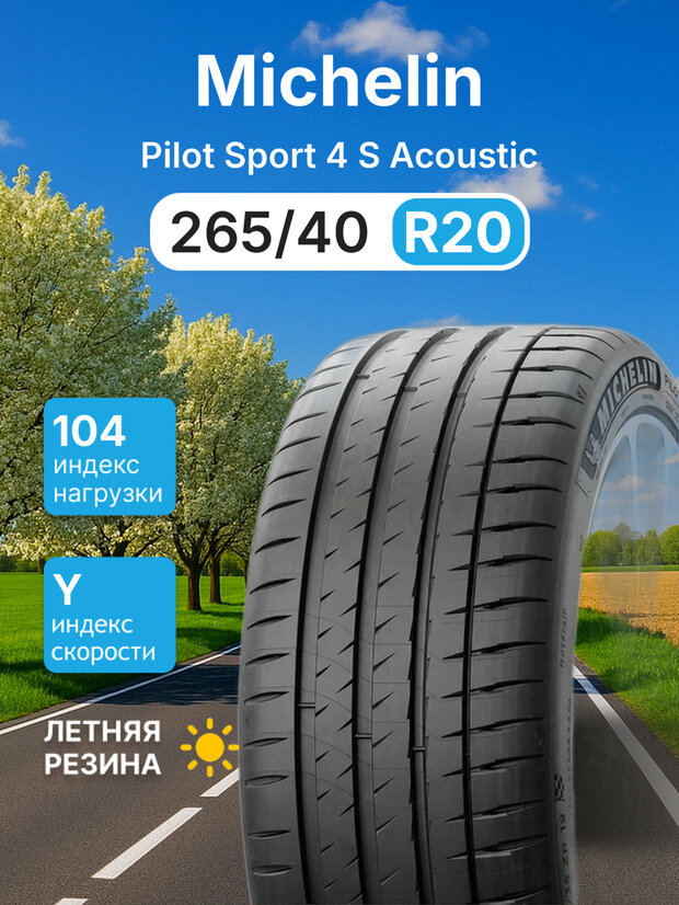 Летняя шина Michelin Pilot Sport 4 S Acoustic 265/40 r20 104Y