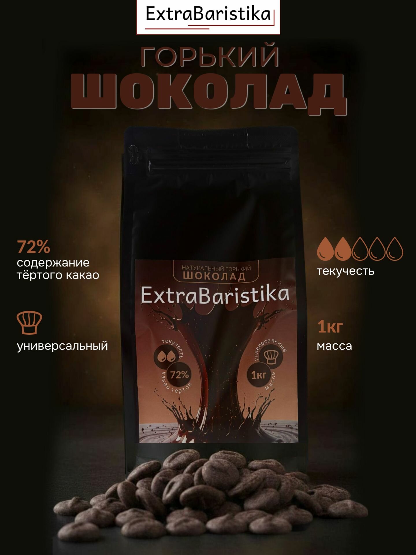 Горький шоколад 72% ExtraBaristika Бельгия/Россия 1кг
