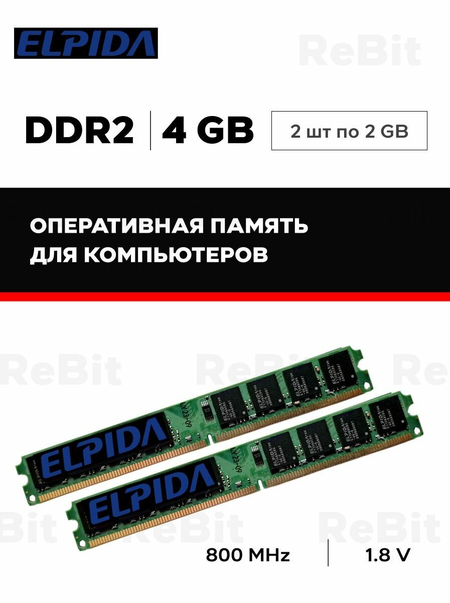 Elpida Оперативная память ddr2 2GB KVR800D2N6/2 DDR2, 800 МГц, 2 x 2 ГБ (KVR800D2N6/2) комплект 2 модуля 2 шт