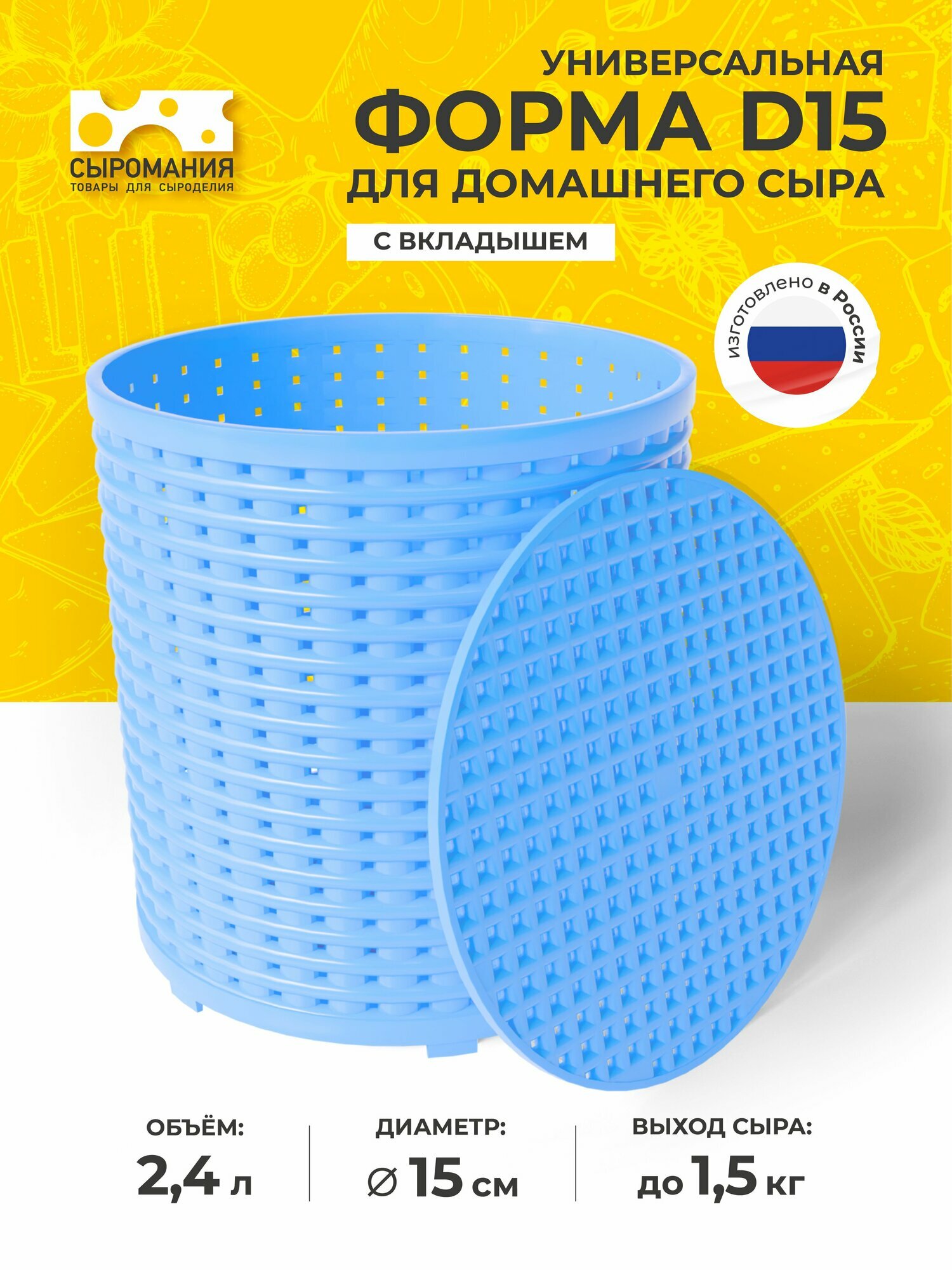 Универсальная форма для домашнего сыра D15 с вкладышем голубая форма для сыра D15 вкладыш голубой