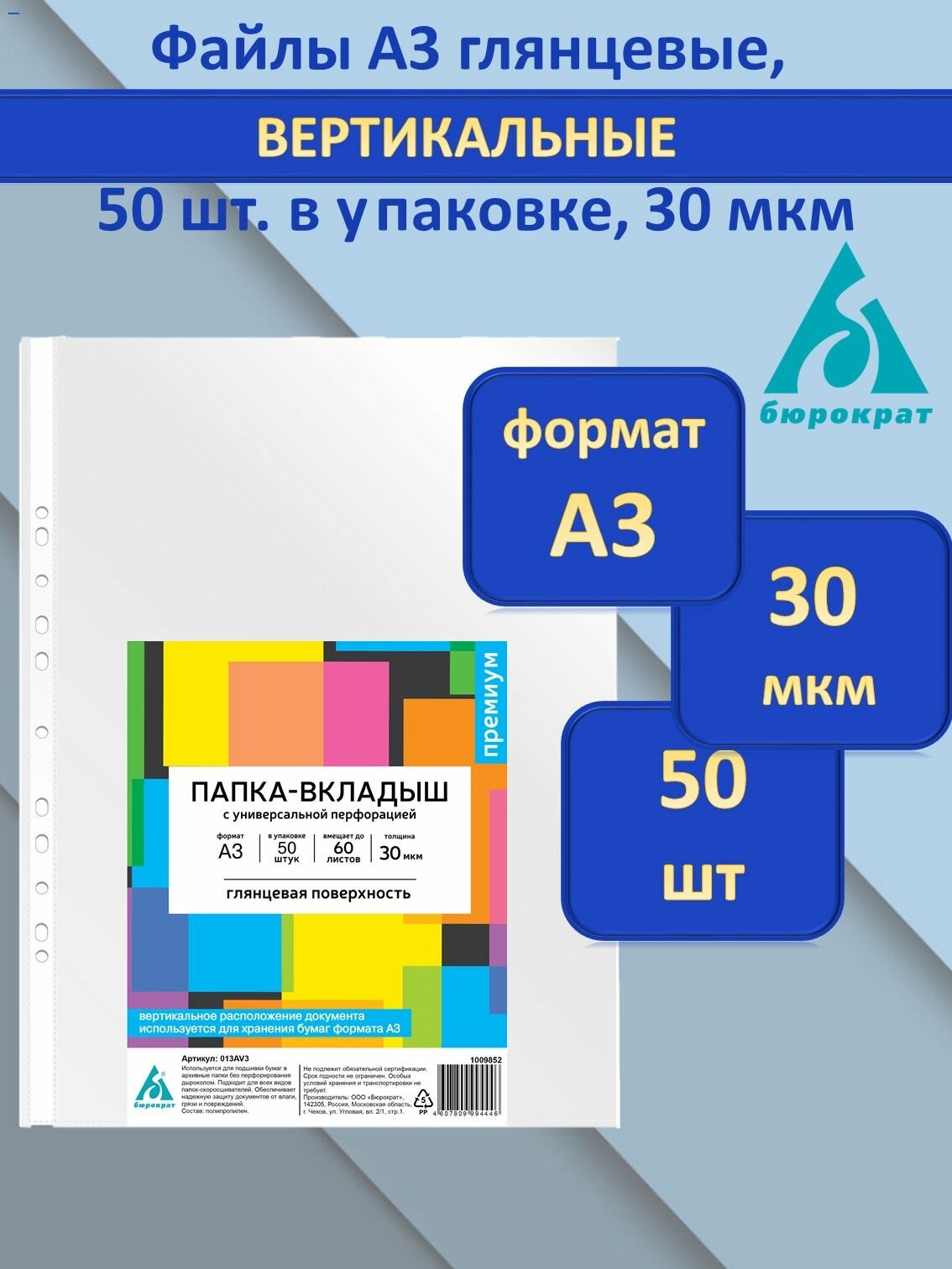 Файл бюрократ Премиум А3 вертикальный 30мкм, глянцевые 50шт для документов А3 формат