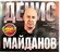 MP3 диск. Денис Майданов