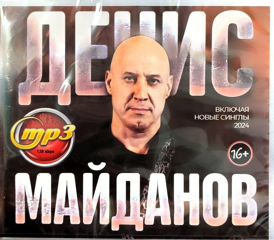 MP3 диск. Денис Майданов