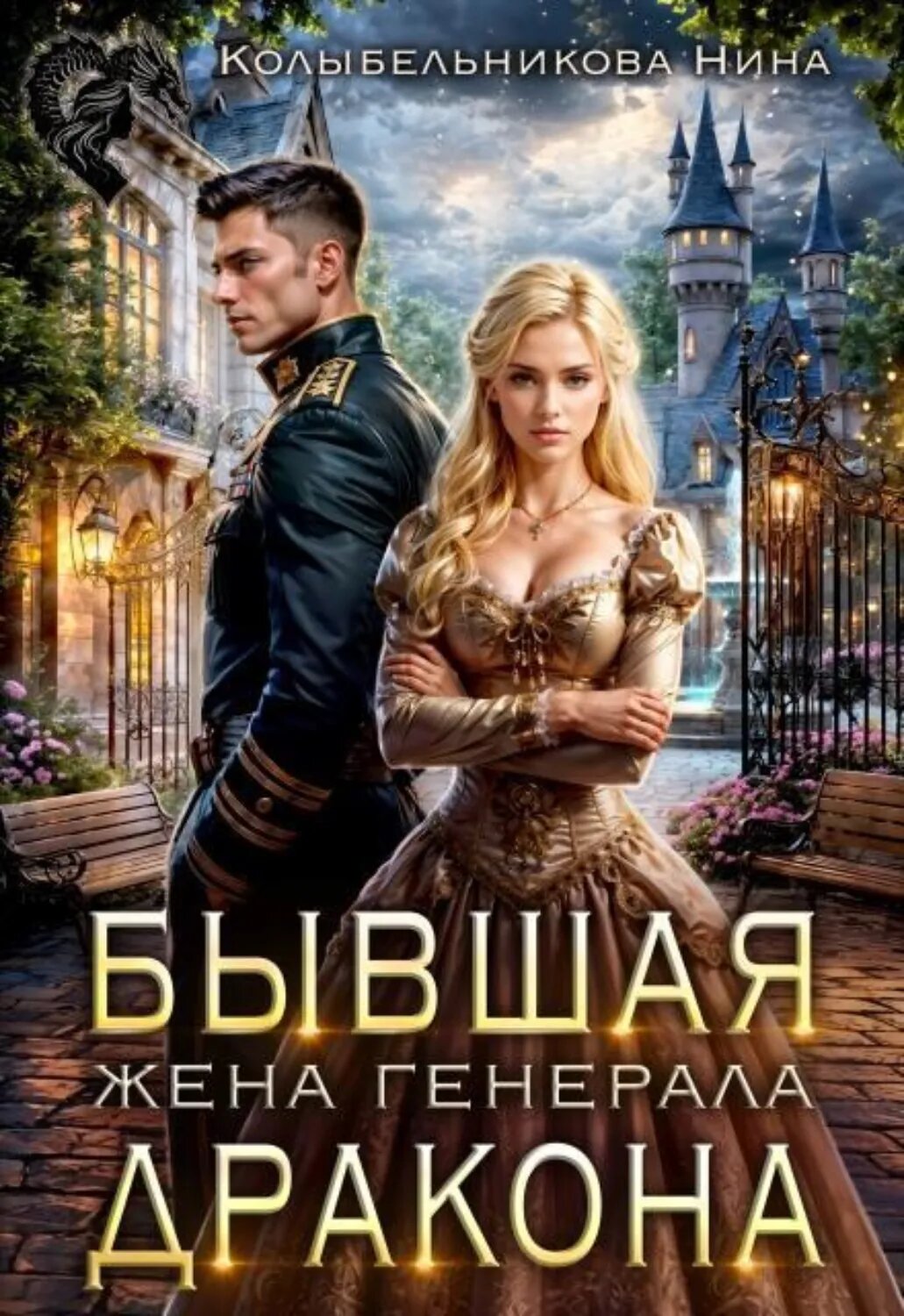 Бывшая жена генерала-дракона [Цифровая книга]