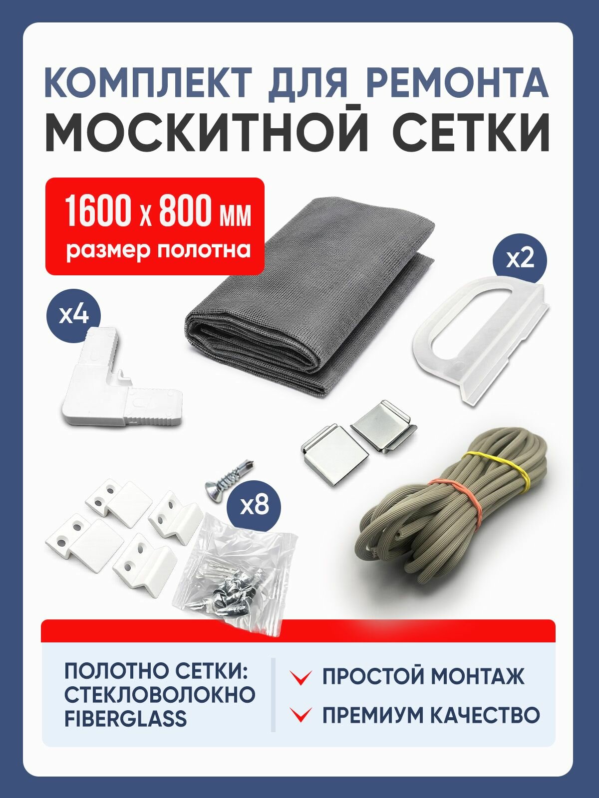 Москитная сетка на окна, полотно 1,6м х 0,8м от комаров, мух, насекомых. Ремкомплект для замены антимоскитной сетки.